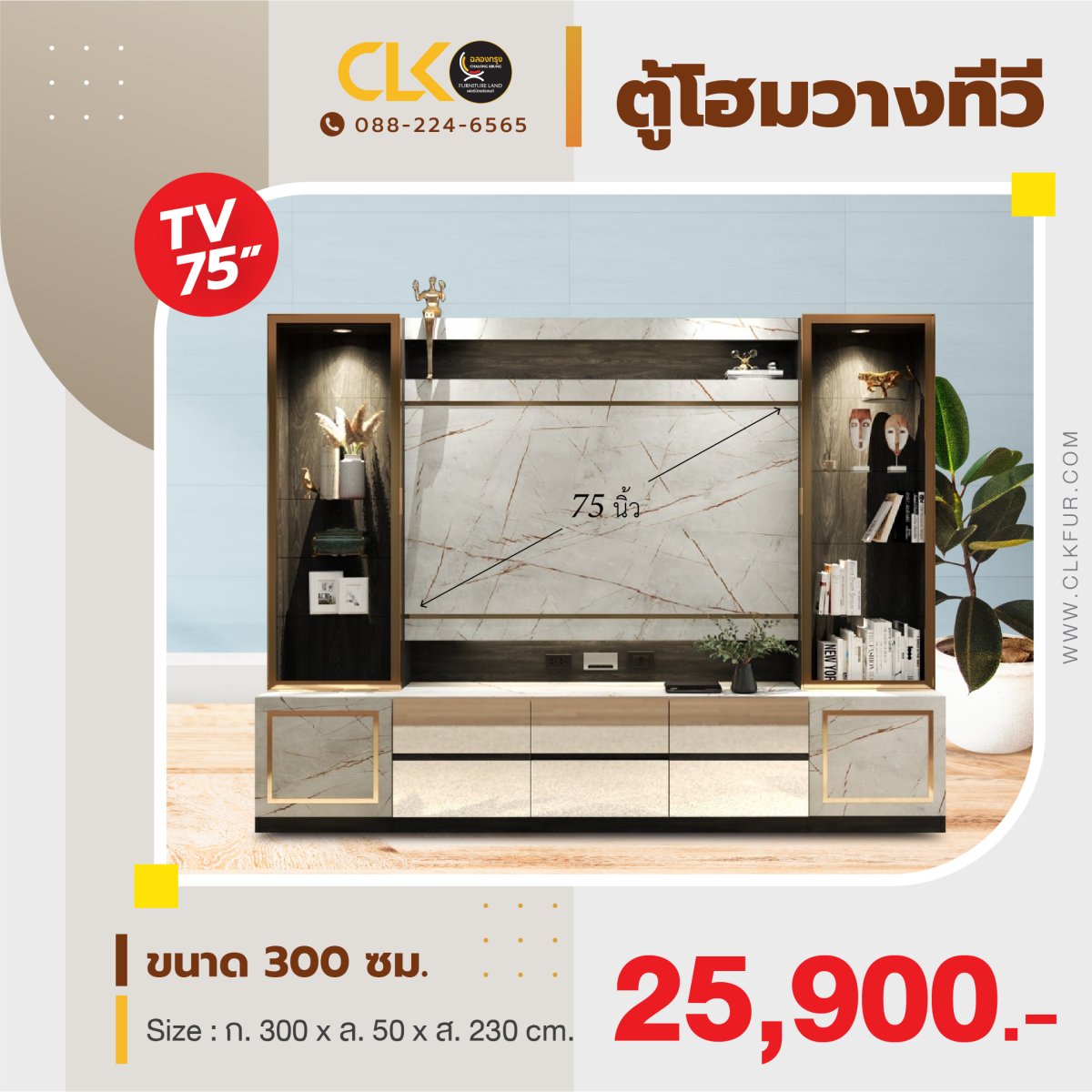 ตู้โฮมวางทีวี 300 ซม. - clkfur
