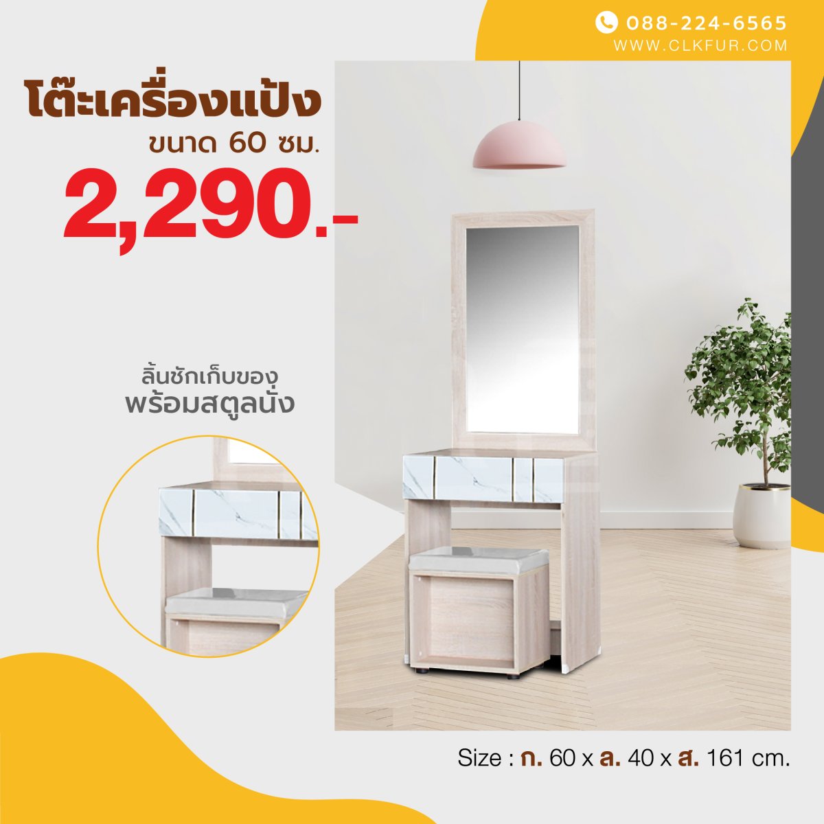โต๊ะเครื่องแป้ง+สตูล 60 ซม. - clkfur