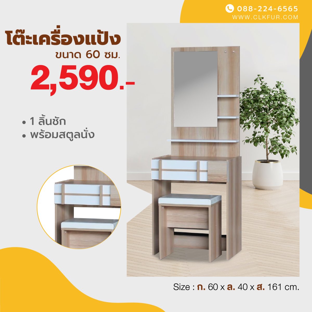 โต๊ะเครื่องแป้ง 60 ซม. - clkfur