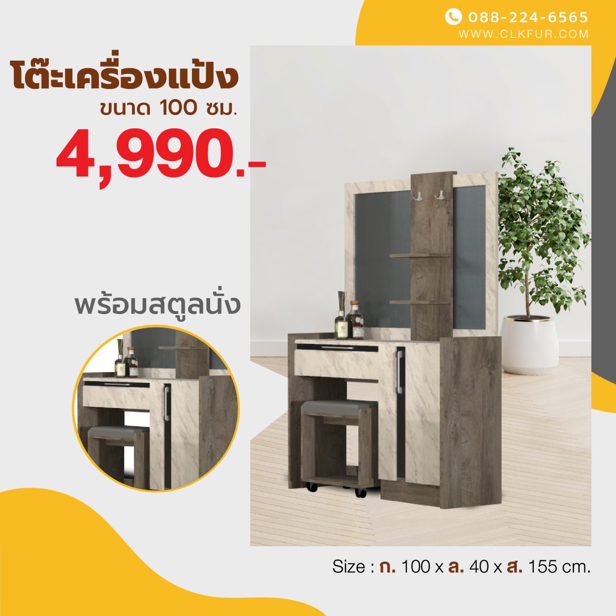 โต๊ะเครื่องแป้ง+สตูล 100 ซม. - clkfur