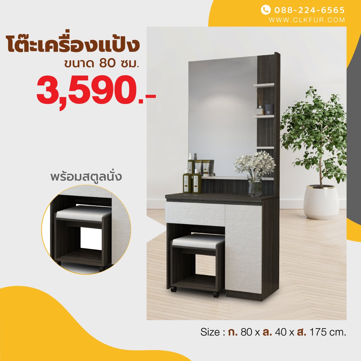 โต๊ะเครื่องแป้ง+สตูล 80 ซม. - clkfur