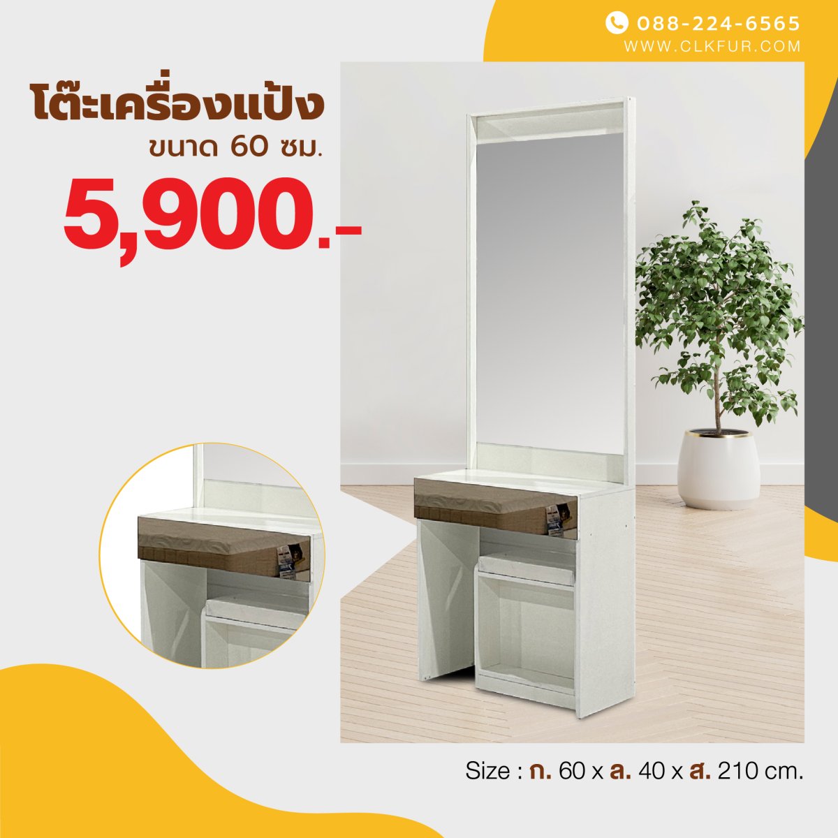 โต๊ะเครื่องแป้ง 60 ซม. - clkfur