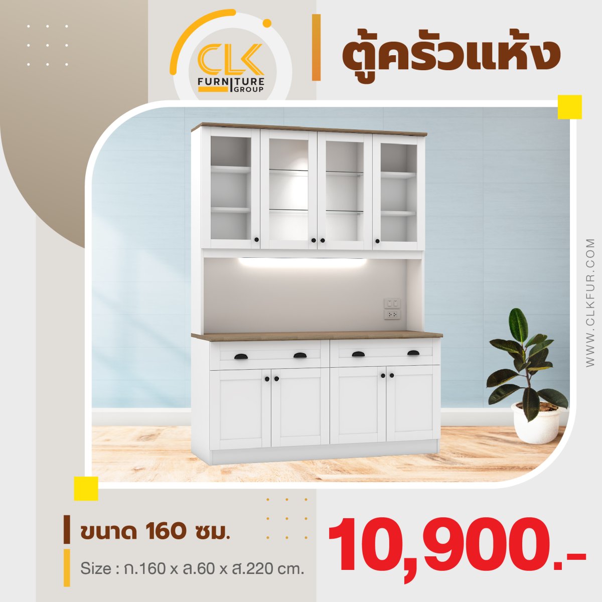ตู้ครัวแห้ง 160 ซม. - clkfur