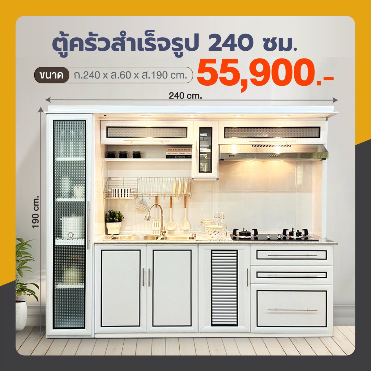 ตู้ครัวสำเร็จรูป 240 ซม. - clkfur