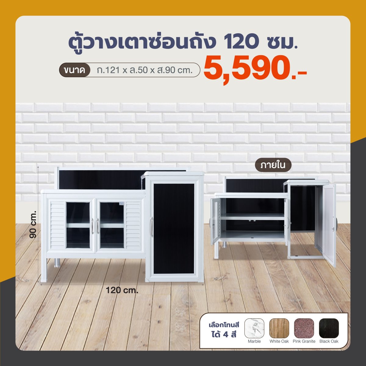 ตู้วางเตาซ่อนถัง 120 ซม. - clkfur