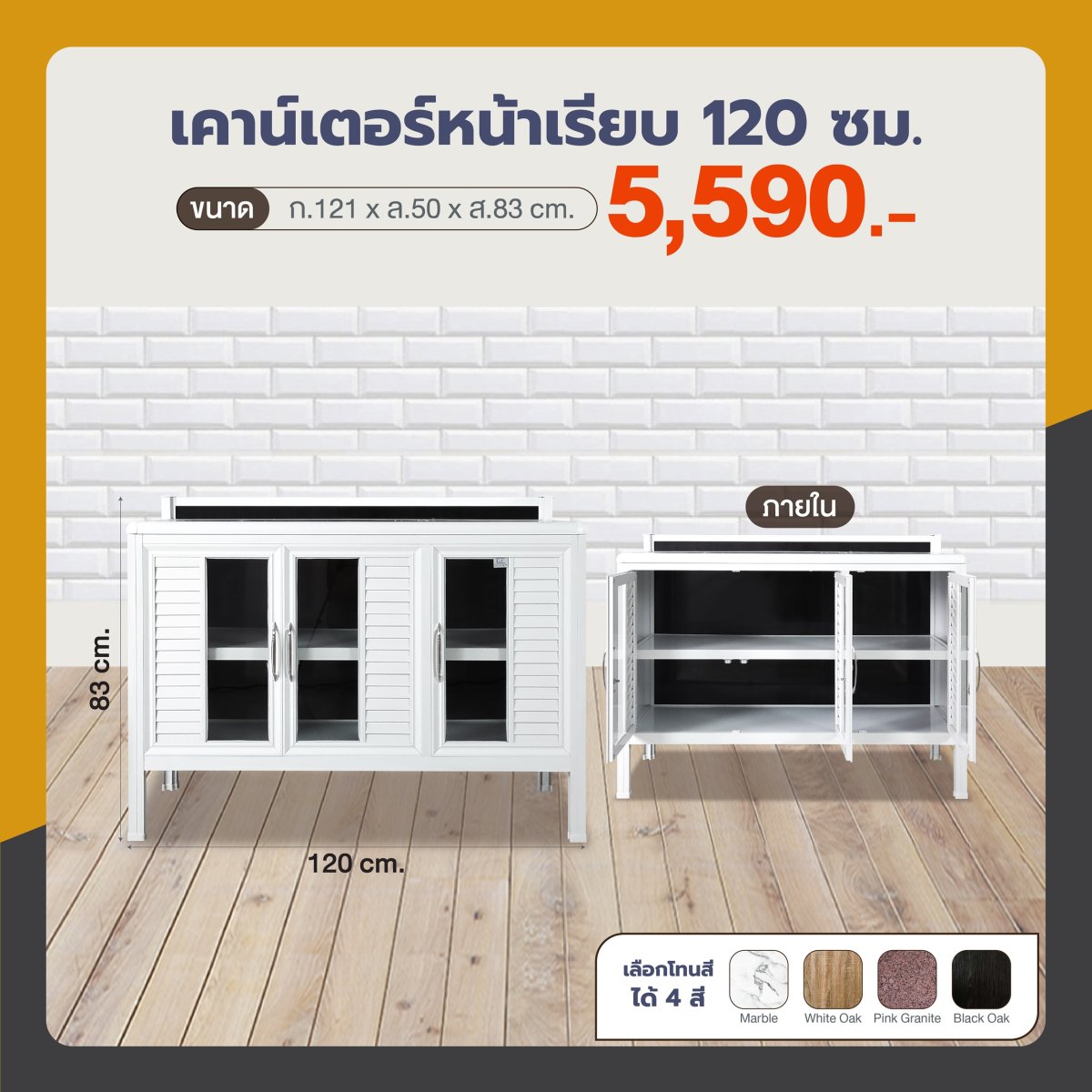 เคาน์เตอร์หน้าเรียบ 120 ซม. - clkfur