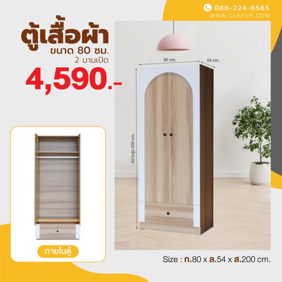 ตู้เสื้อผ้าบานเปิด 80 ซม. - clkfur