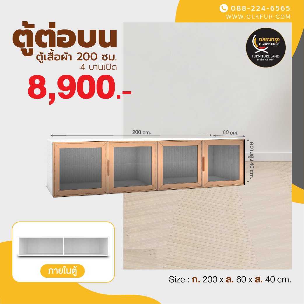 ตู้เสริมต่อบนตู้เสื้อผ้า 200 ซม. - clkfur