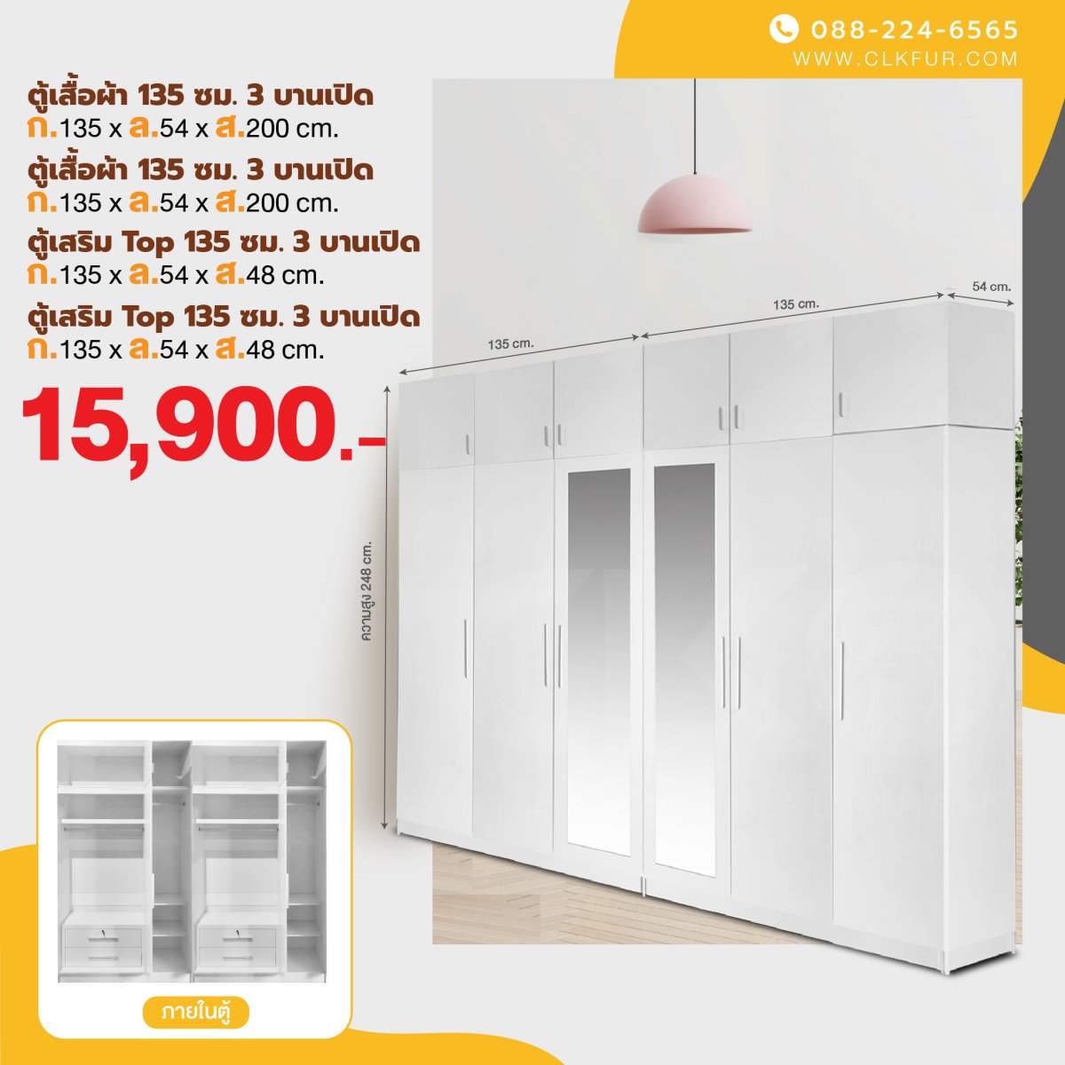 ตู้เสื้อผ้าบานเปิด 270 ซม. - clkfur