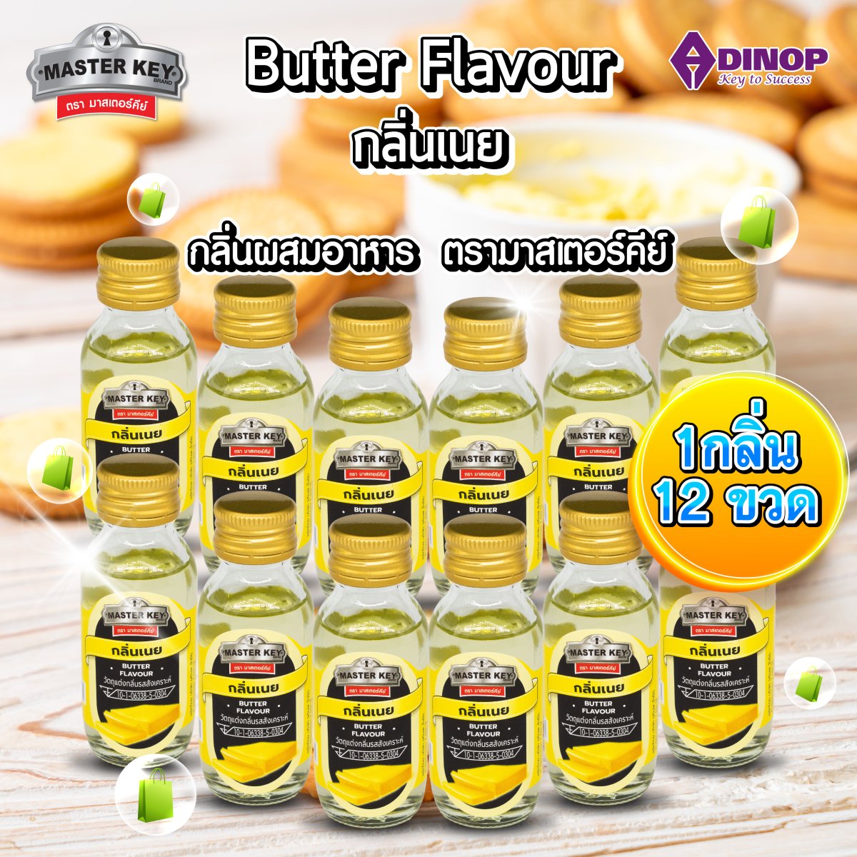 กลิ่นผสมอาหาร (กลิ่นเนย) ตรามาสเตอร์คีย์ ขนาด30 ML (บรรจุ 12 ขวด/แพ็ค ...