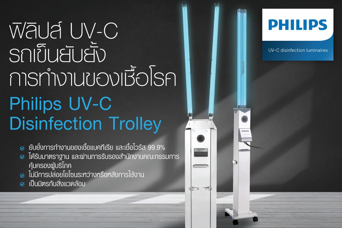 ฟิลิปส์ UV-C Trolley อุปกรณ์เข็นยับยั้งการทำงานของเชื้อโรค