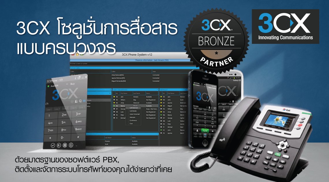 3CX IP-PBX เป็นซอฟต์แวร์ระบบตู้สาขาโทรศัพท์อัตโนมัติชนิดไอพี (IP-PBX)