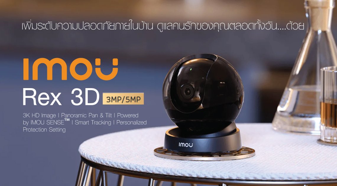 Imou Rex 3D กล้อง IP Wi-Fi 3MP and 5MP