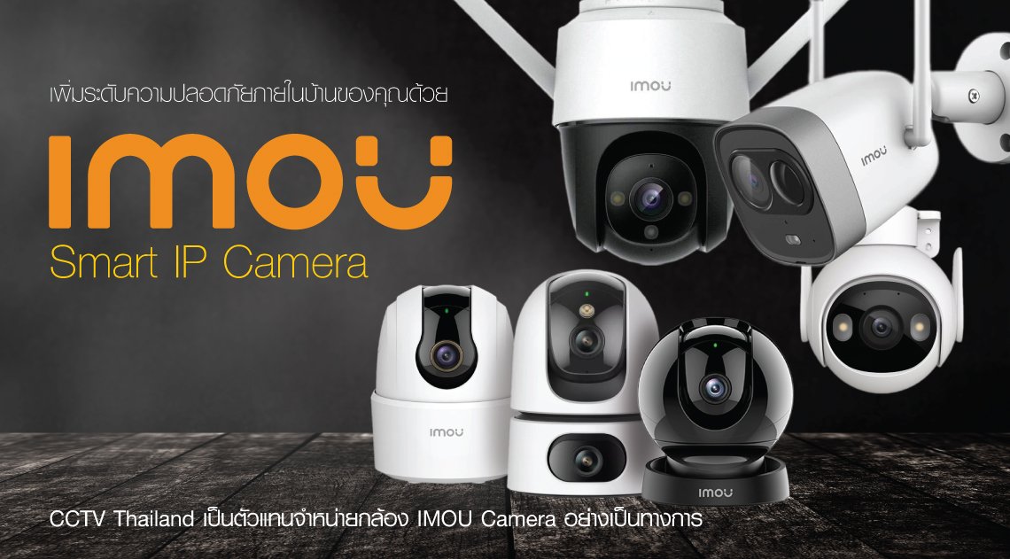 CCTV Thailand เป็นตัวแทนจำหน่ายกล้อง IMOU Camera อย่างเป็นทางการ