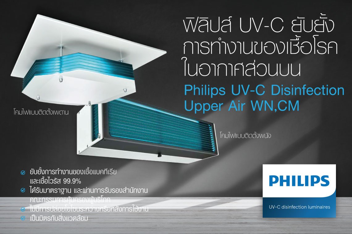 PHILIPS UV-C Disinfection Upper Air