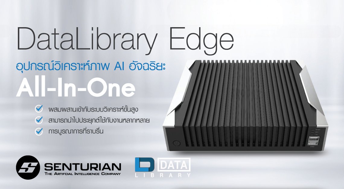 Senturian เปิดตัวชุดวิเคราะห์ภาพ AI อัจฉริยะ - DataLibrary Edge