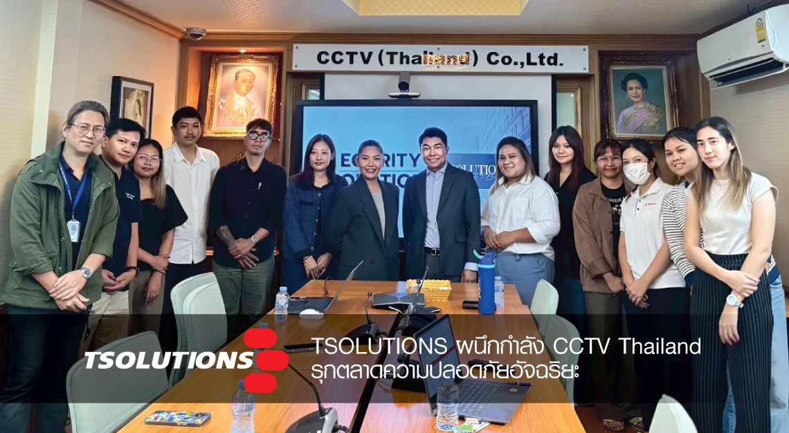 "TSOLUTIONS และ CCTV Thailand จับมือเดินหน้าความร่วมมือลุยตลาดโซลูชันความปลอดภัยอัจฉริยะ หวัง ...