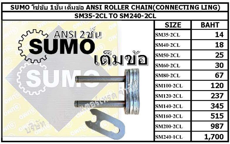 SUMO โซ่ขับ 1ชั้น เต็มข้อ ANSI ROLLER CHAIN(CONNECTING LING)
