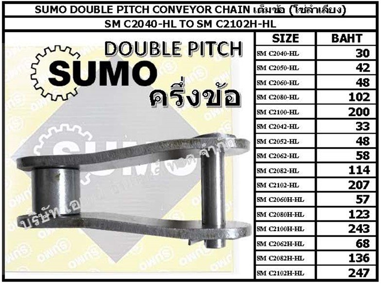 SUMO DOUBLE PITCH CONVEYOR CHAIN เต็มข้อ (โซ่ลำเลียง)