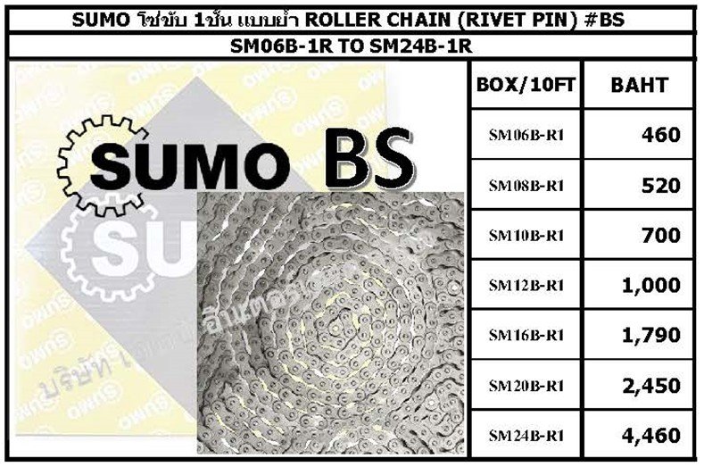 SUMO โซ่ขับ 1ชั้น แบบย้ำ ROLLER CHAIN (RIVET PIN) #BS