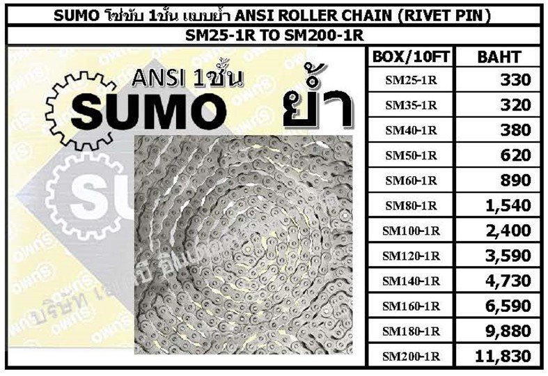 SUMO โซ่ขับ 1ชั้น แบบย้ำ ANSI ROLLER CHAIN (RIVET PIN) - akbintertrade