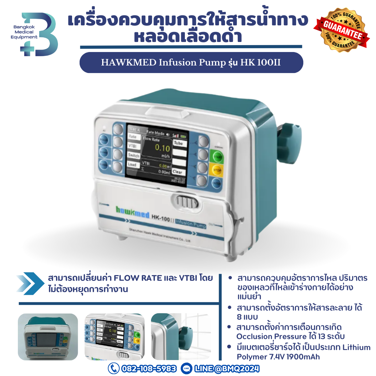 เครื่องควบคุมการให้สารละลายทางหลอดเลือดดำ HAWKMED Infusion Pump รุ่น HK ...