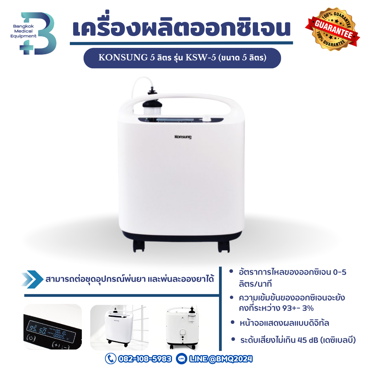 เครื่องผลิตออกซิเจน Konsung รุ่น KSW-5 ขนาด 5 ลิตร