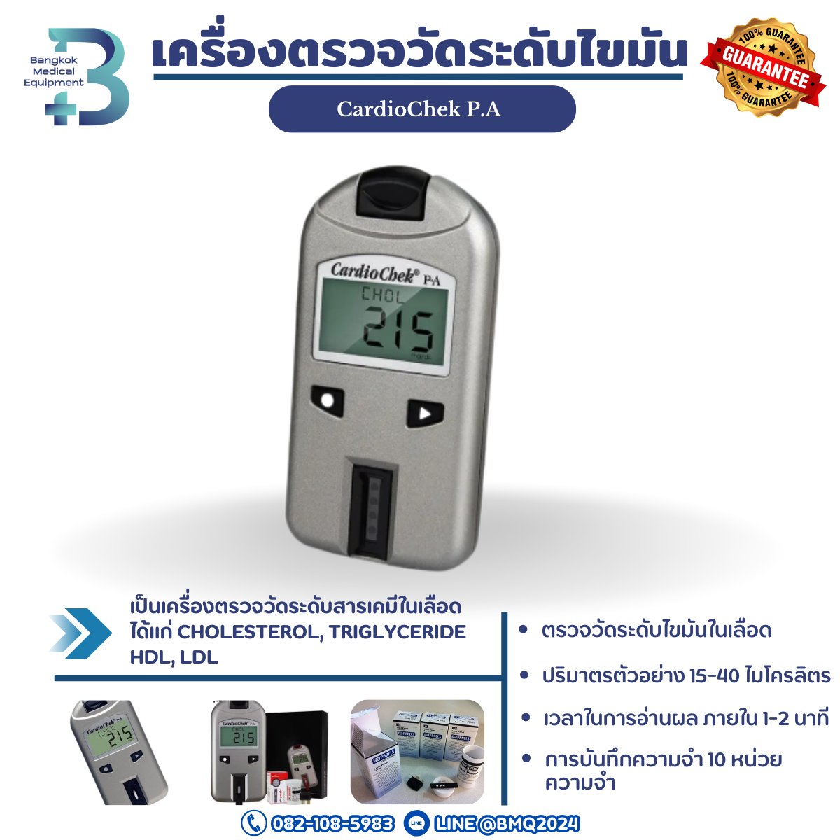 เครื่องตรวจวัดระดับไขมัน CARDIOCHEK P.A. USA.