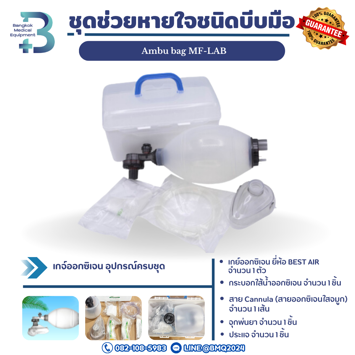 ชุดช่วยหายใจชนิดบีบมือ Ambu bag MF-LAB