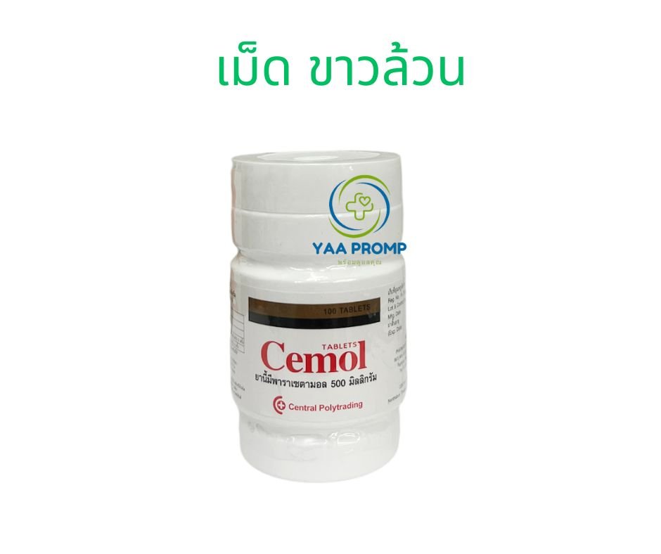 CEMOL ขวด 100เม็ด ซีมอล ยาพาราเซตามอล 500มิลลิกรัม (ขาวล้วน)