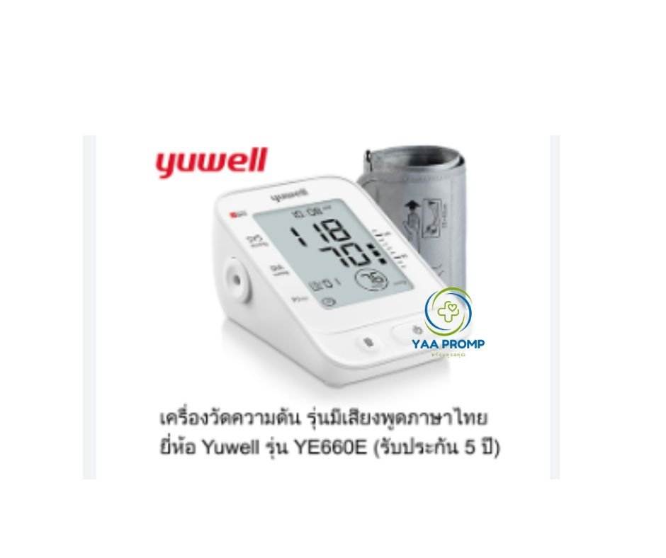 YUWELL เครื่องวัดความดัน รุ่นYE660E แถม cuff มีเสียงภาษาไทย