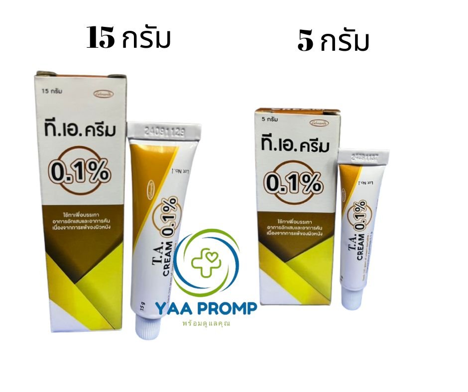TA CREAM 0.1% ทีเอครีม ครีม ทาแก้คัน ผื่น ลมพิษ