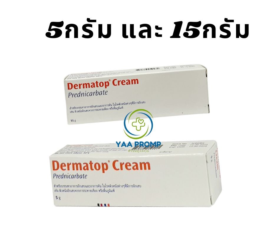 DERMATOP CREAM 5กรัมและ15กรัม เดอร์มาท็อปครีม ยาทา ผิวหนังอักเสบ ผื่น แพ้