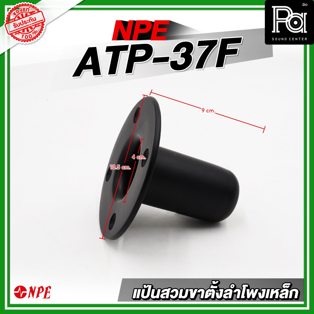 แป้นสวมขาตั้งลำโพงเหล็ก ATP-37F
