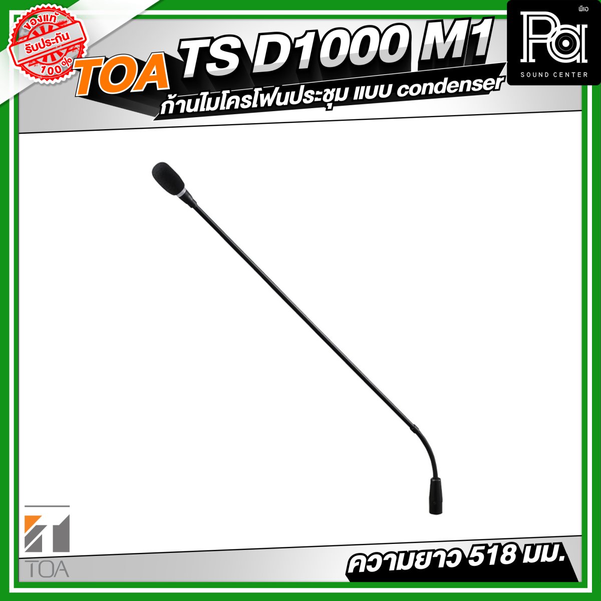 TOA TS-D1000-M1 ก้านไมโครโฟนประชุม แบบ condenser ความยาว 518 มม.