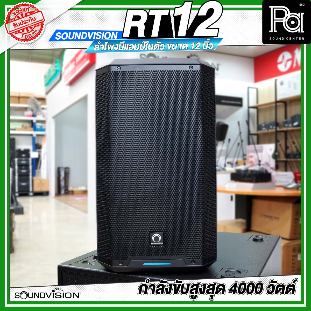 SOUNDVISION RT 12 ตู้ลำโพง 2 ทาง ขนาด 12 นิ้ว มีแอมป์ในตัว กำลังขับ ...