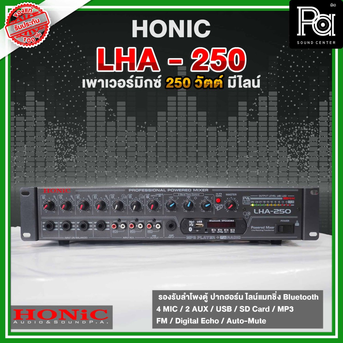 HONIC LHA -250 เพาเวอร์มิกเซอร์โมโน กำลังขยาย 250 วัตต์ มี Line 70 - 100V