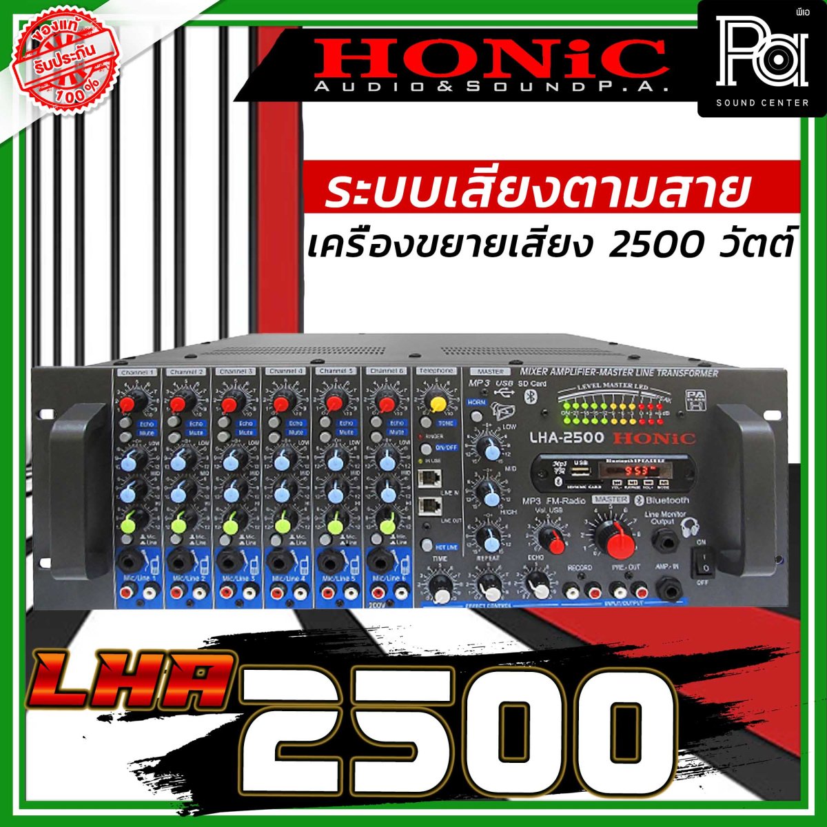 HONIC LHA-2500S เครื่องขยายเสียง 2500W. มีไลน์ 100V 150V 200V ในตัว ระบบเสียงตามสาย หอกระจายข่าว