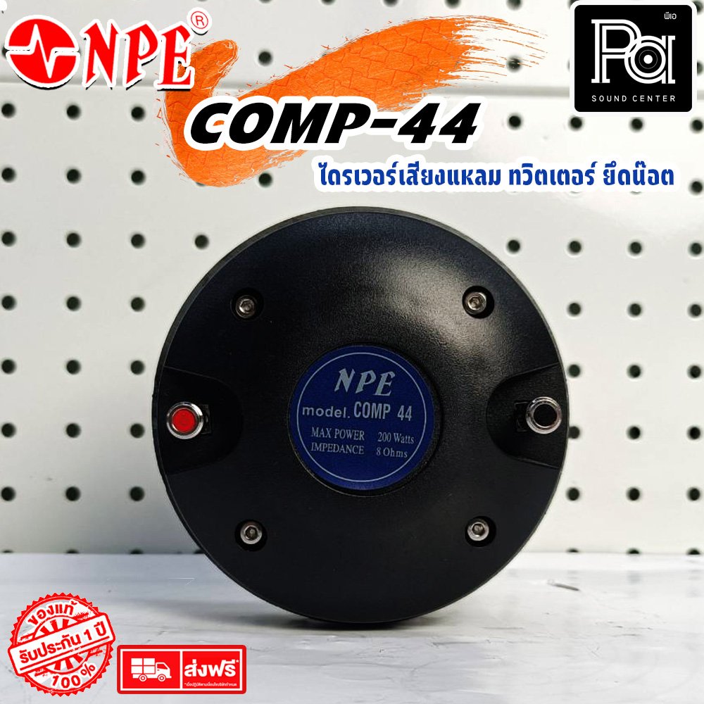 NPE COMP-44 /BOLT ทวิตเตอร์ไดรเวอร์แหลม 200W แบบยึดน๊อต