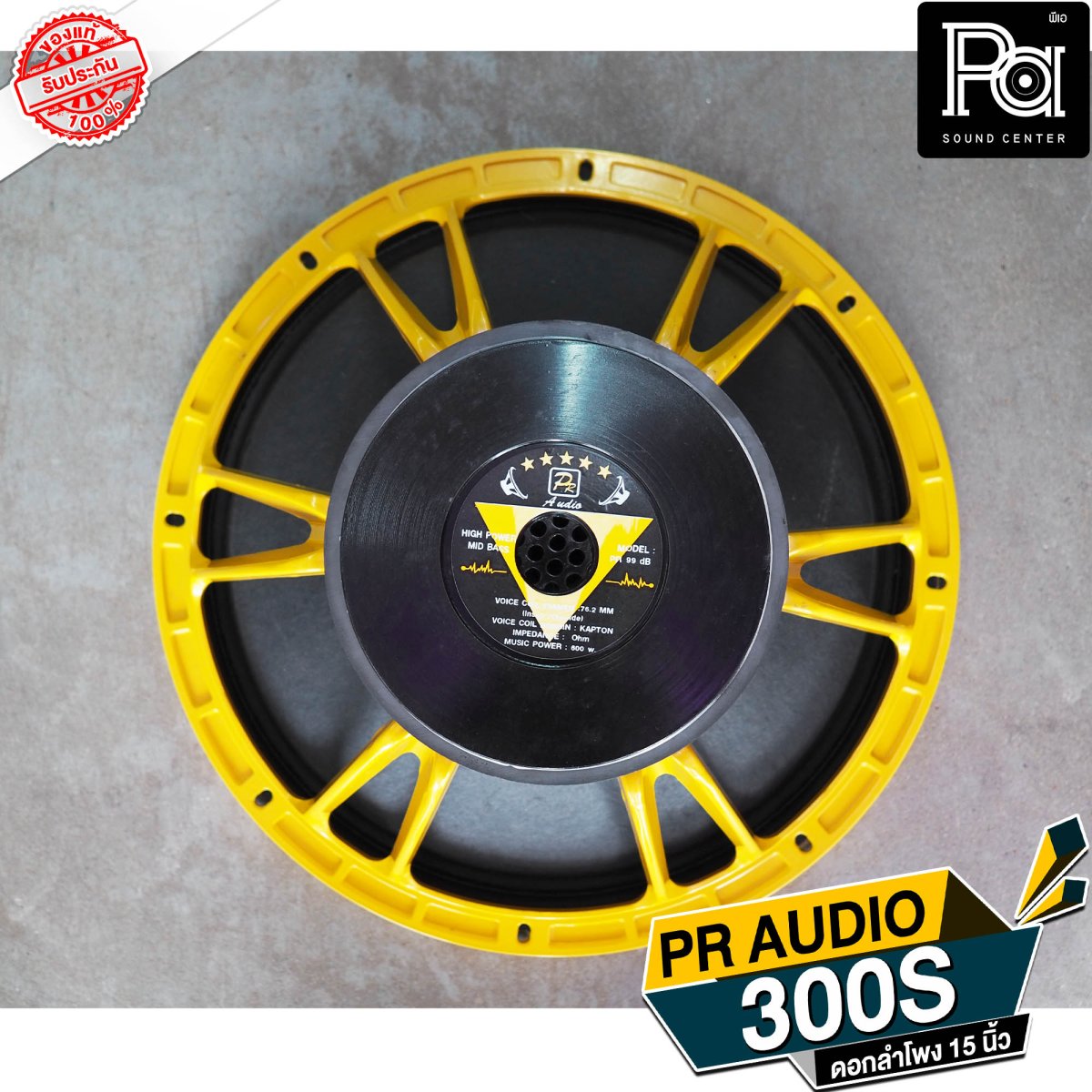 PR AUDIO 300S ดอกลำโพงขนาด 15 นิ้ว 600 วัตต์ วอยส์ 3 นิ้ว โครงหล่อ ...
