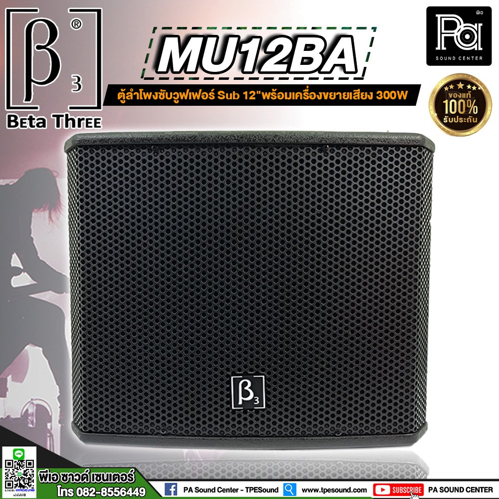 Beta Three MU12Ba ขนาด 12 นิ้ว Active Subwoofer Speaker ตู้ลำโพงซับเบส ...