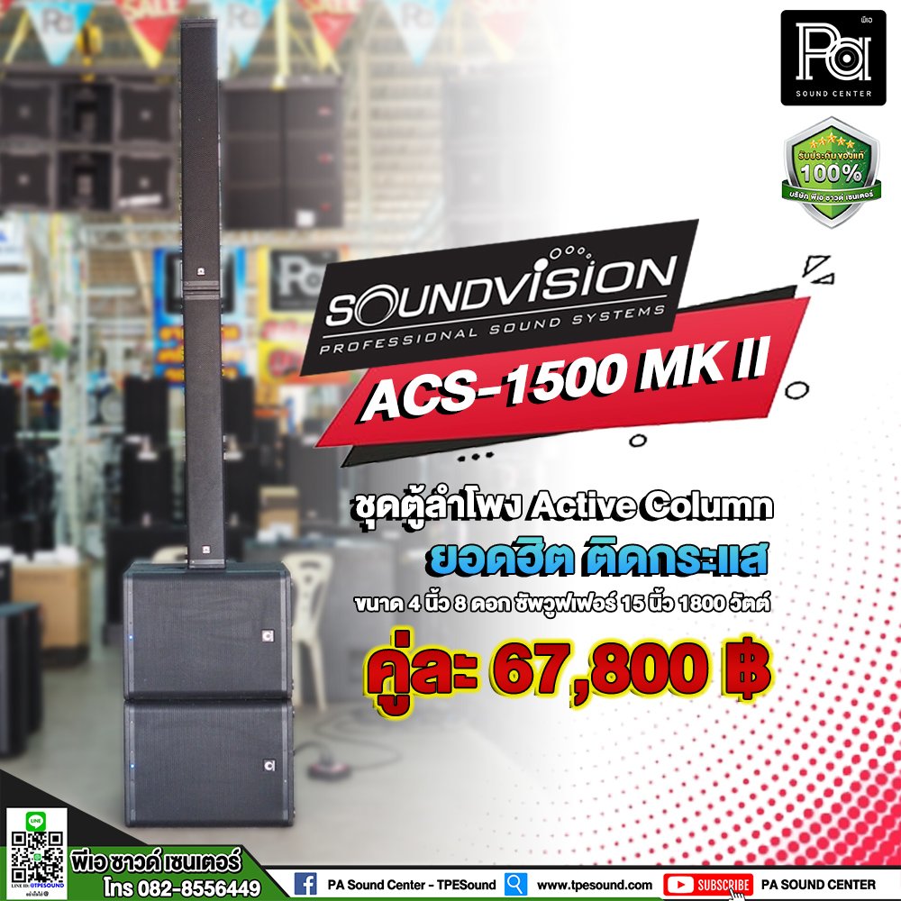 Soundvision ACS-1500 MKIIx2 ชุดตู้ลำโพงคอลัมน์ Activex2 8×4 นิ้ว ซับ15 ...