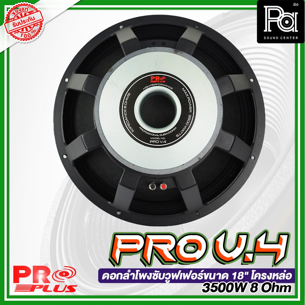 PROPLUS PRO V.4 ดอกลำโพงซับวูฟเฟอร์ ขนาด 18" โครงหล่อ 3500W 8 โอมห์