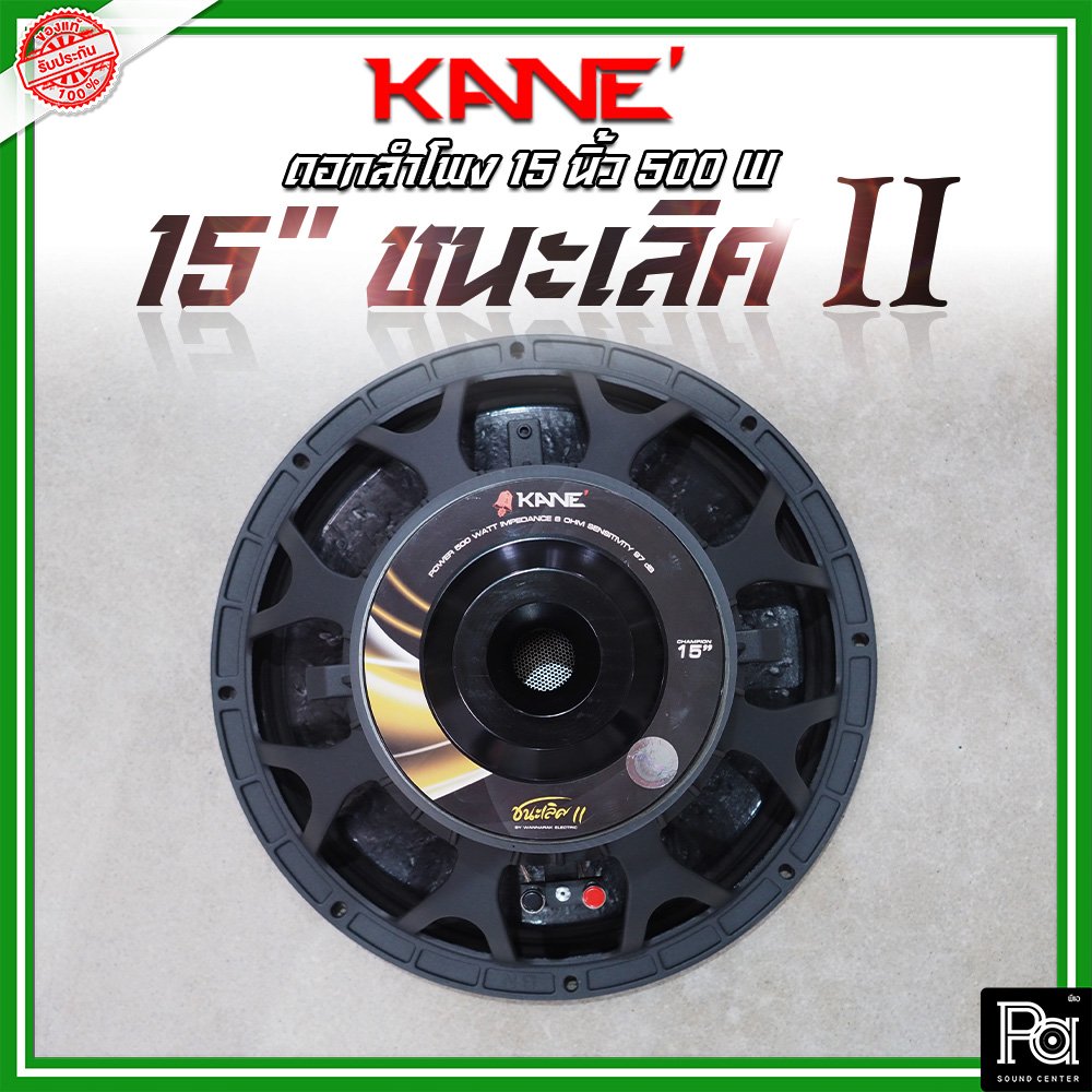 KANE 15 นิ้ว ชนะเลิศ II ดอกลำโพง 15" โครงหล่อ