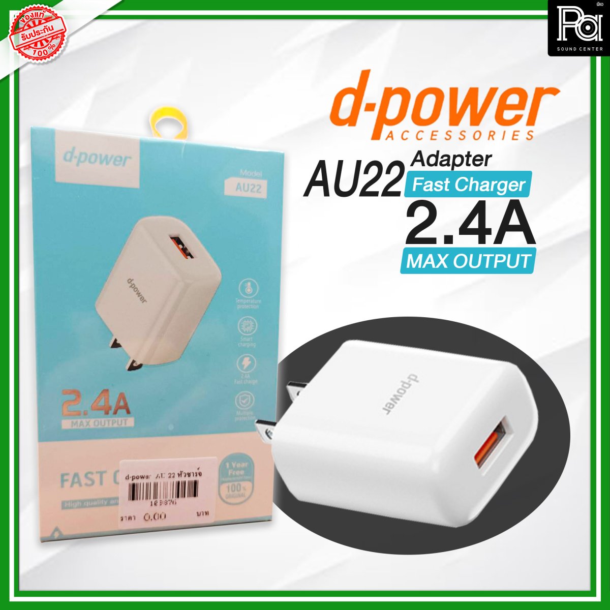 d-power Adapter AU-22 หัวชาร์จ Adapter Set Fast Charge รองรับมือถือทุก ...