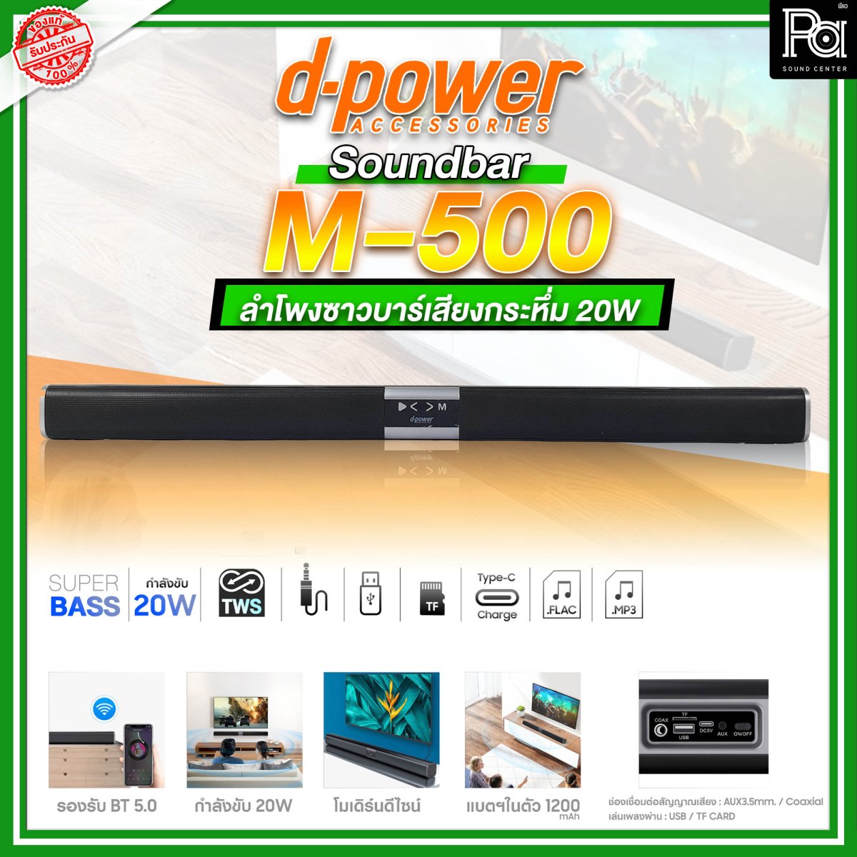 d-power ลำโพงซาวด์บาร์ Soundbar d-power M 500