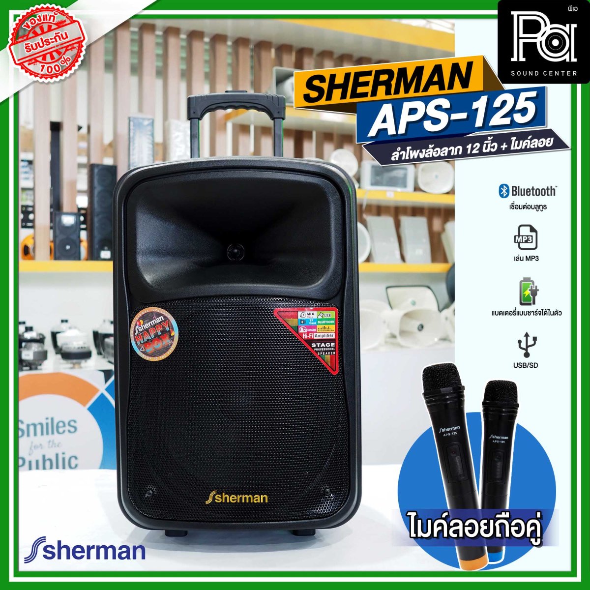 SHERMAN APS 125 ลำโพงเคลื่อนที่ล้อลาก 12 นิ้ว พร้อมไมค์ลอยคู่