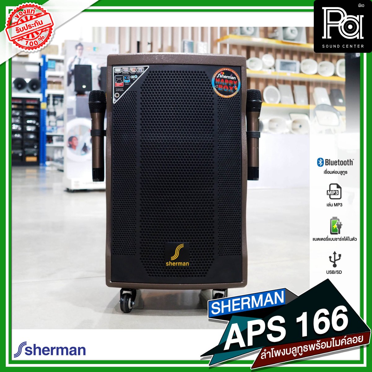 SHERMAN APS 166 ตู้ลำโพงเคลื่อนที่ล้อลาก 12 นิ้ว มีแอมป์ในตัว พร้อมไมค์ลอย