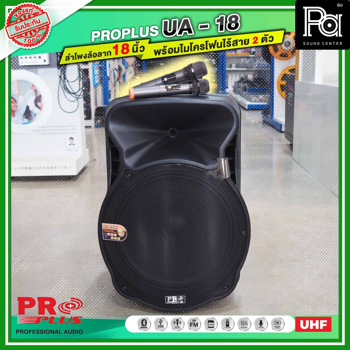PROPLUS UA18 ตู้ลำโพงเคลื่อนที่ 18 นิ้ว มีแอมน์ในตัว พร้อมไมโครโฟนไร้ ...