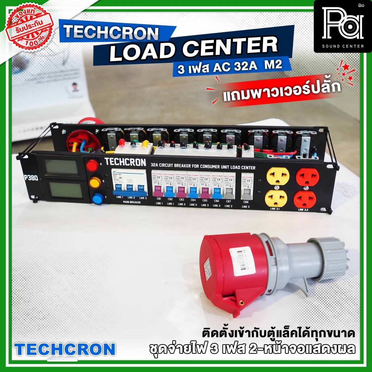TECHCRON ชุดจ่ายไฟ โหลดเซ็นเตอร์ AC 32A 3 เฟส B9 หน้าจอ M2